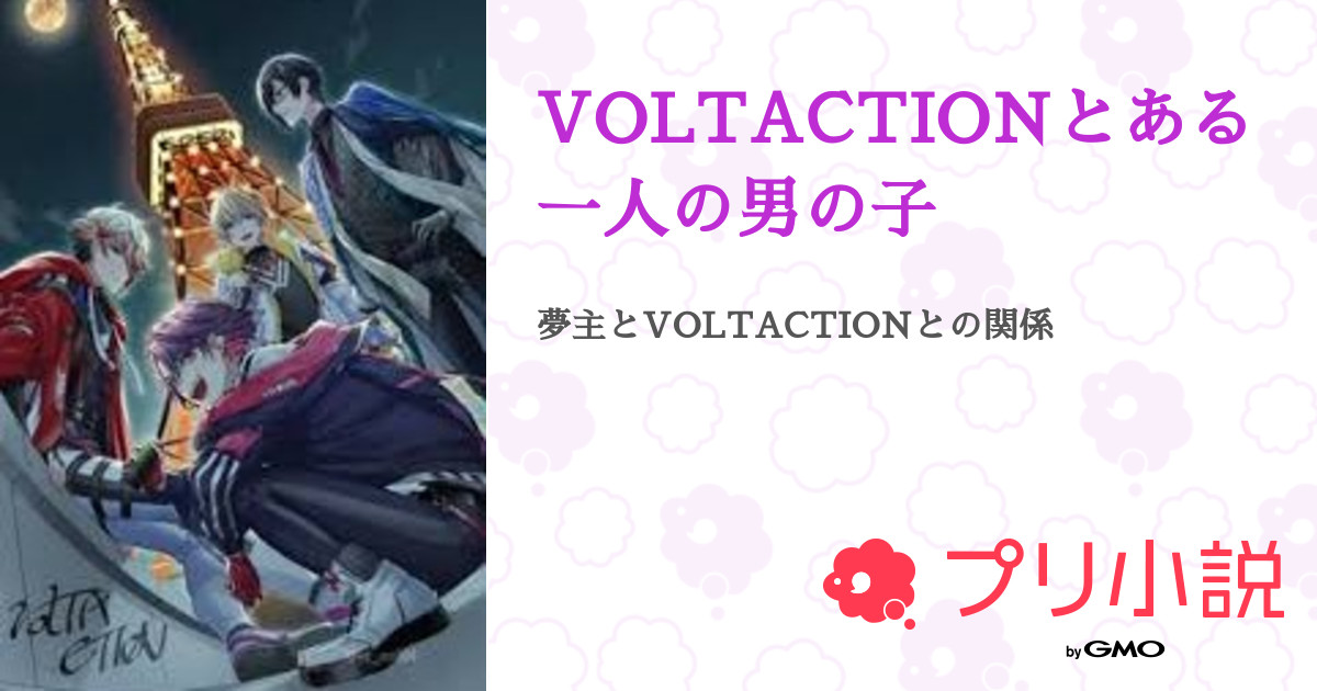 VOLTACTIONとある一人の男の子 - 全1話 【連載中】（月宮るきさんの夢小説） | 無料スマホ夢小説ならプリ小説 byGMO